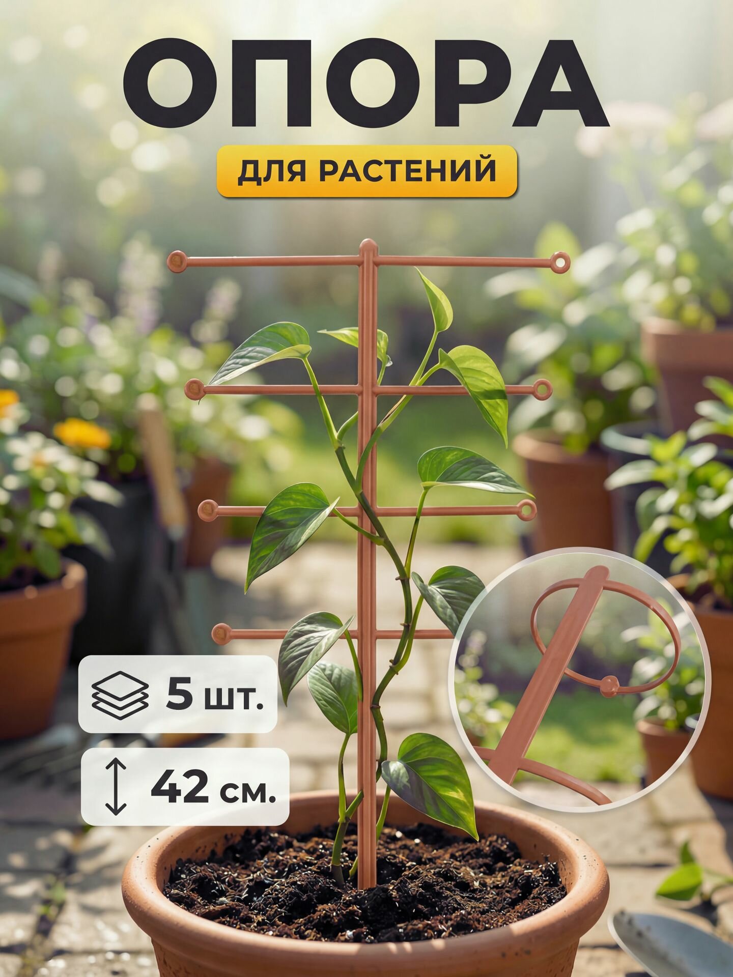 Кустодержатель опора для комнатных цветов и растений 5 штуки