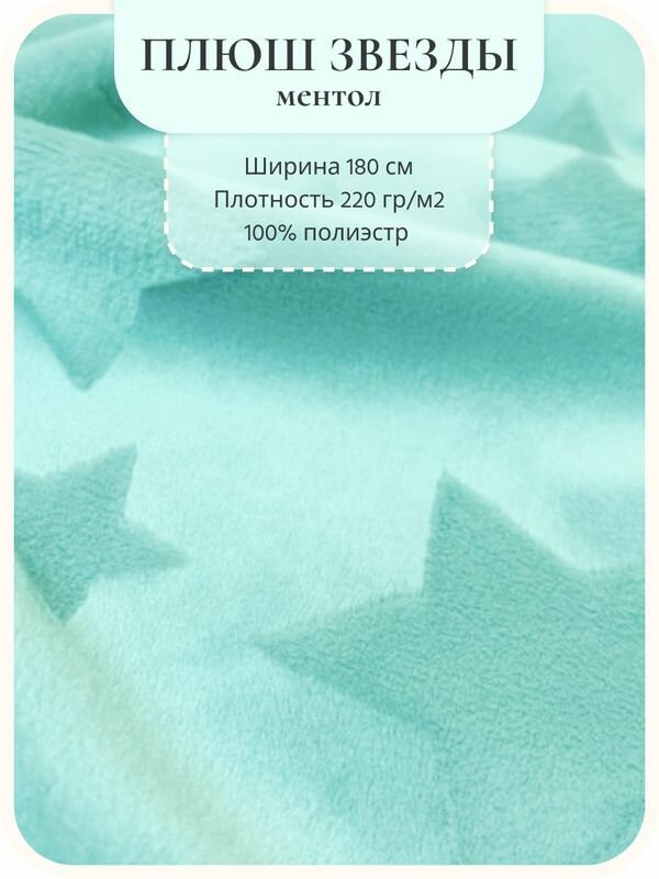Искуственный мех Плюш Звезды Мятный (Ментол)