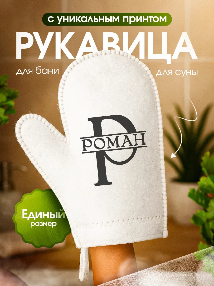 Рукавица для бани и сауны Роман