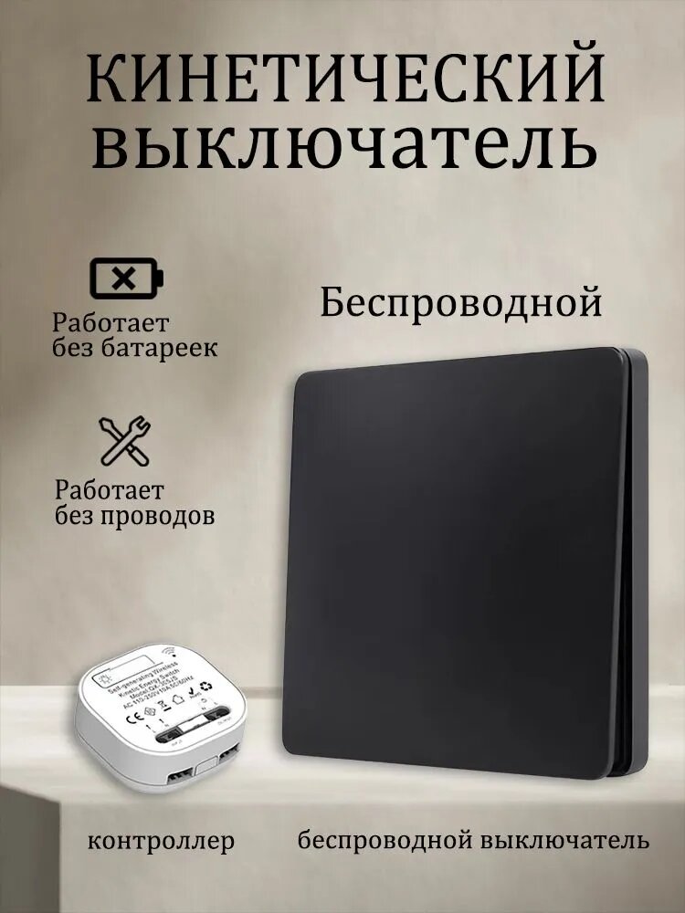 Беспроводной выключатель Кинетический выключатель черный Комплект Клавиша + Контроллер 1 кнопка