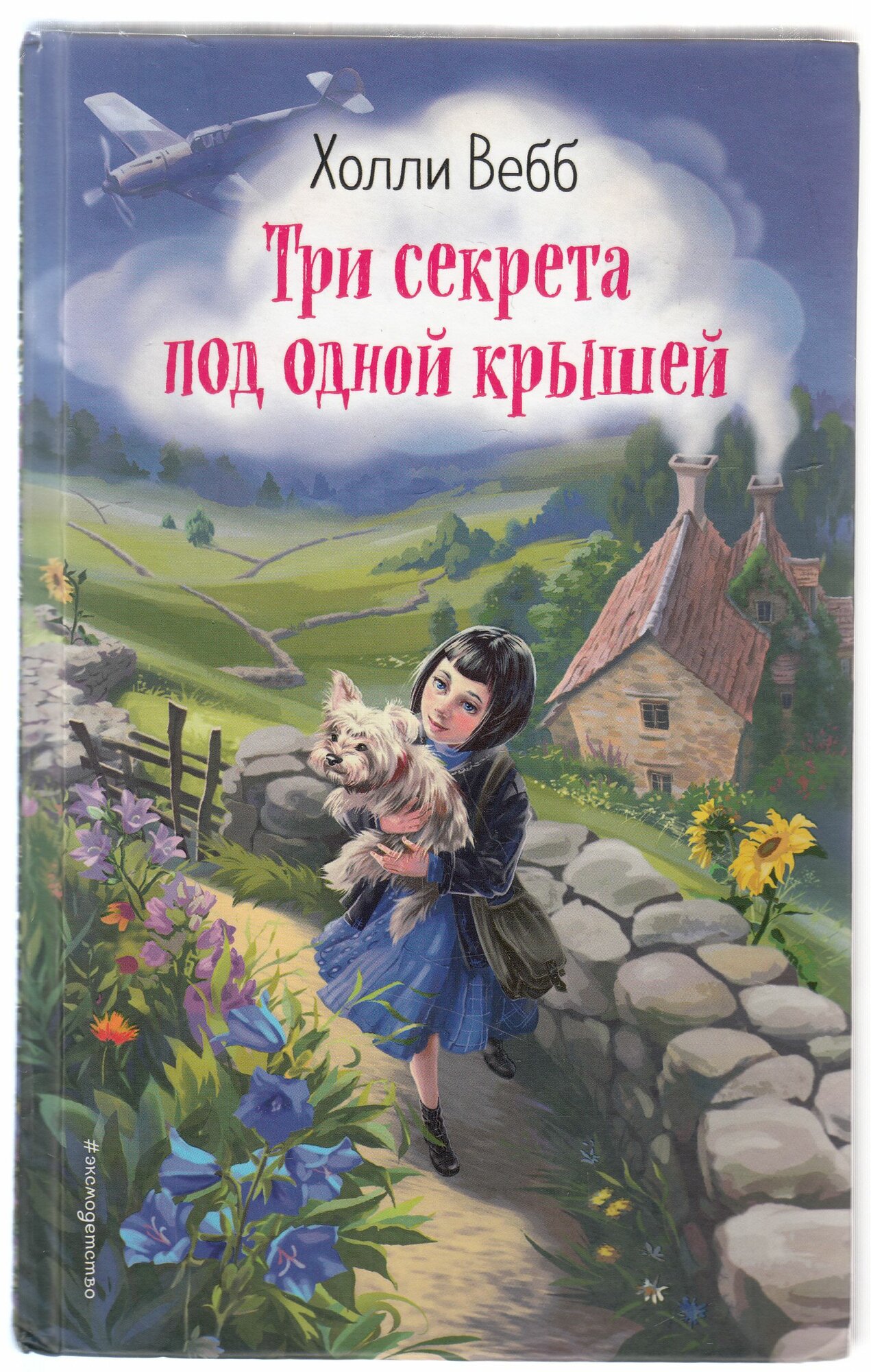 Холли Вебб. Три секрета под одной крышей. Товар уцененный