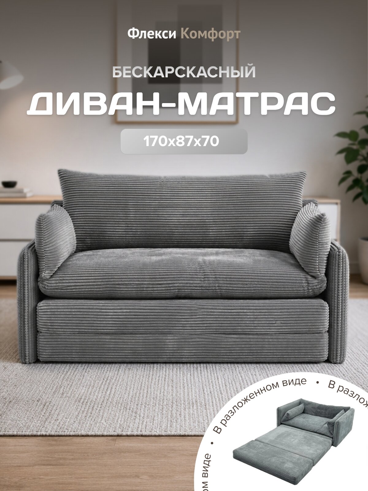 Бескаркасный диван-матрас 170х87х70 см, серый. Флекси Комфорт