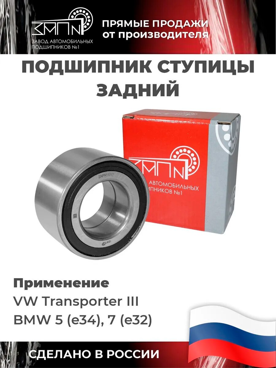 Подшипник ступицы задний для Volkswagen/BMW