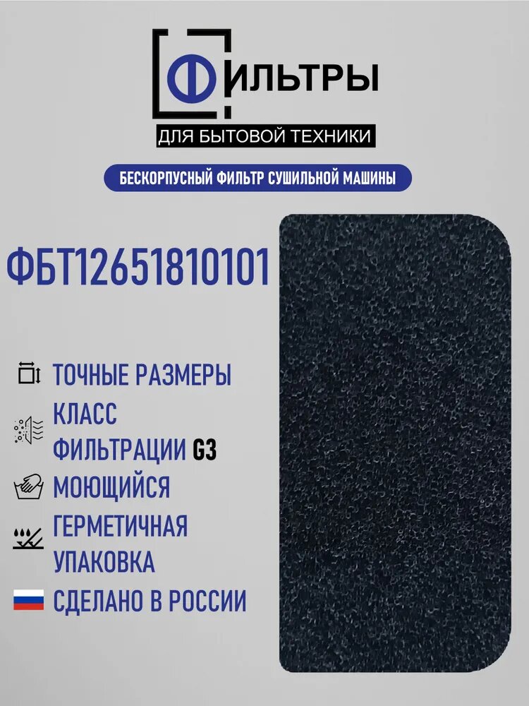 #Бескорпусный фильтр сушильной машины с тепловым насосом ФБТ12651810101