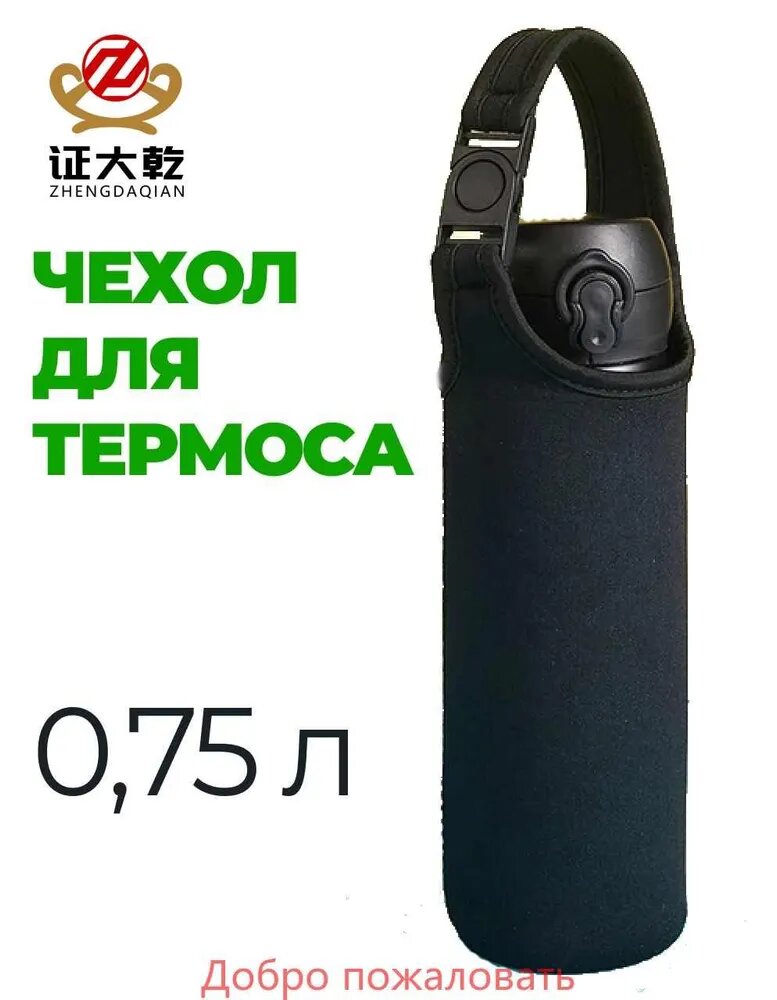 Чехол для термоса или бутылки 0.75 л