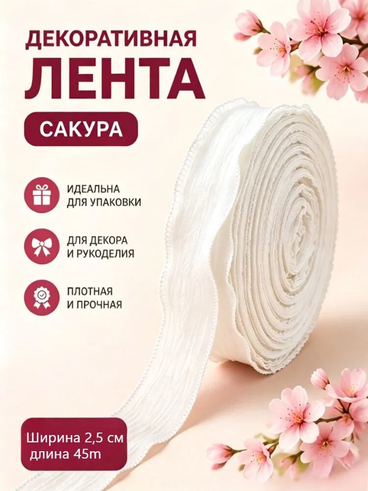 Лента тканевая (2,5 см*45 м) Нежная волна, 1 шт.