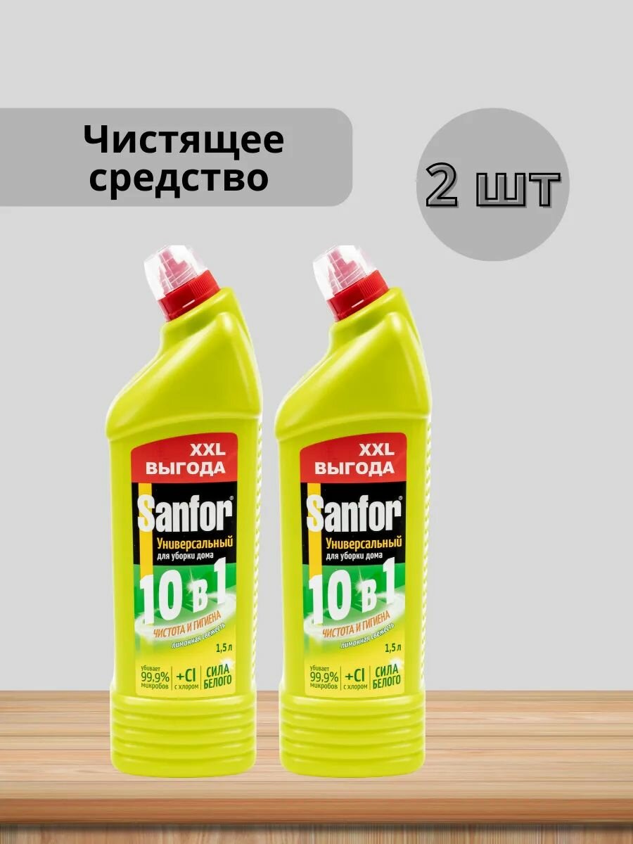 Набор 2 шт Sanfor - Универсальный густой гель 10в1 Лимонная свежесть 1,5 л