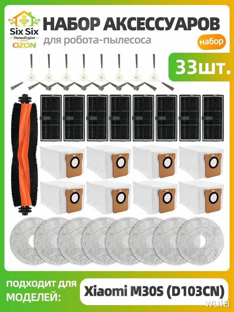 Комплект аксессуаров для робота-пылесоса Xiaomi M30S (D103CN).(Основная щётка, фильтры, салфетки, мешки и боковые щётки)