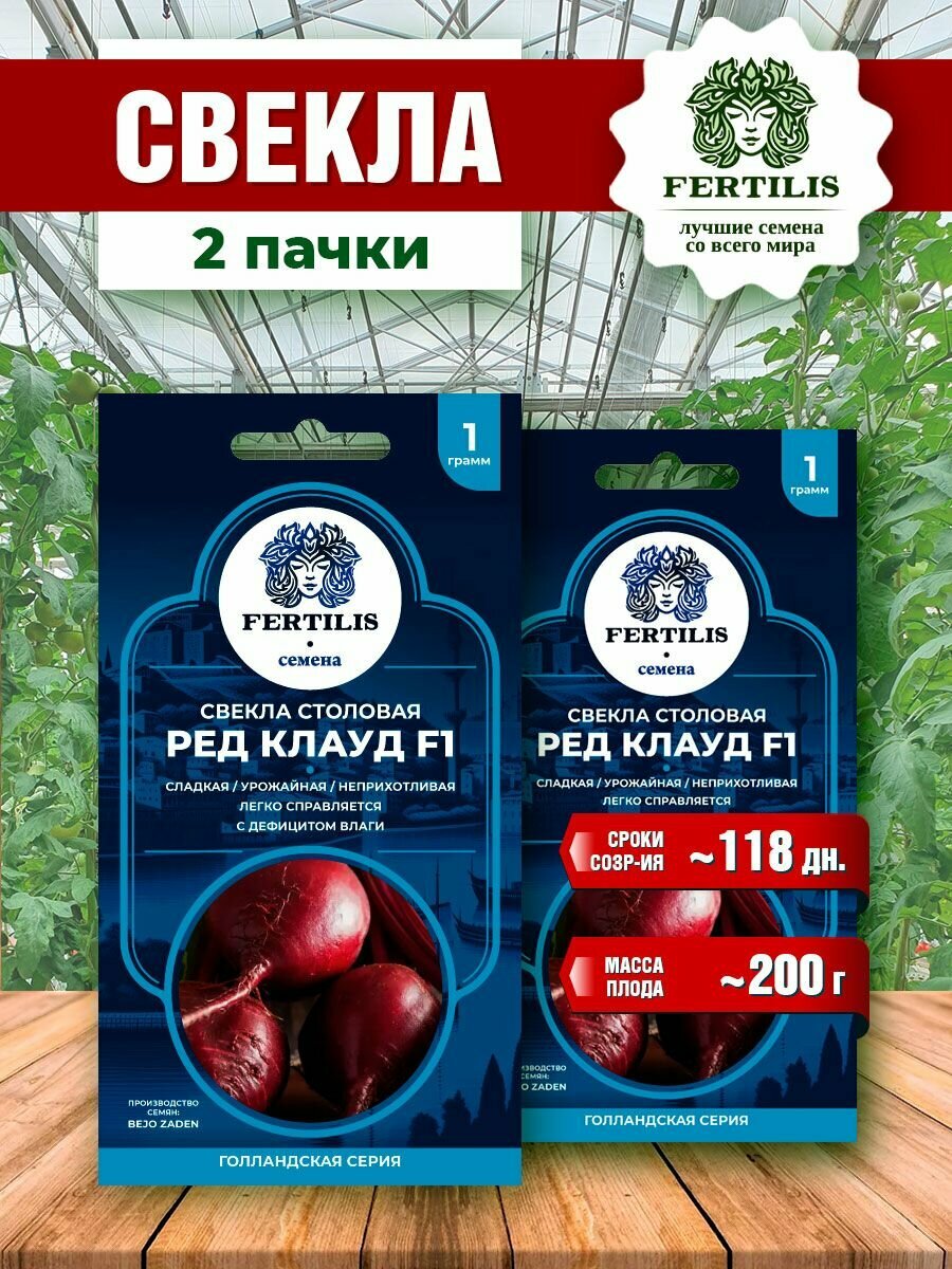 Семена столовой свеклы Ред Клауд F1 от компании Fertilis (2 пачки)