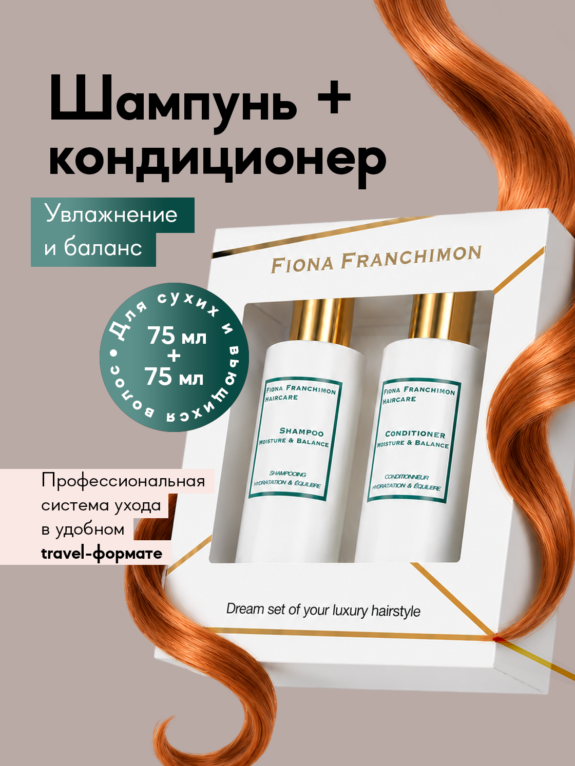 FIONA FRANCHIMON Увлажнение и Баланс Набор "хочу попробовать" Шампунь + Кондиционер для сухих и нормальных волос, 75 мл + 75 мл