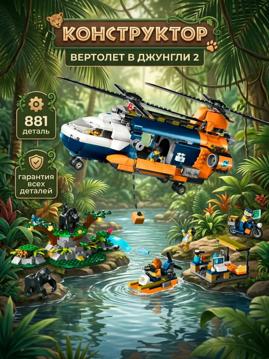 Конструктор Сити Вертолет в джунглях 2