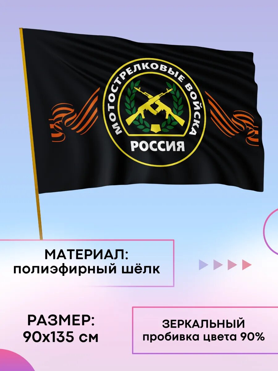Флаг Мотострелковые Войска