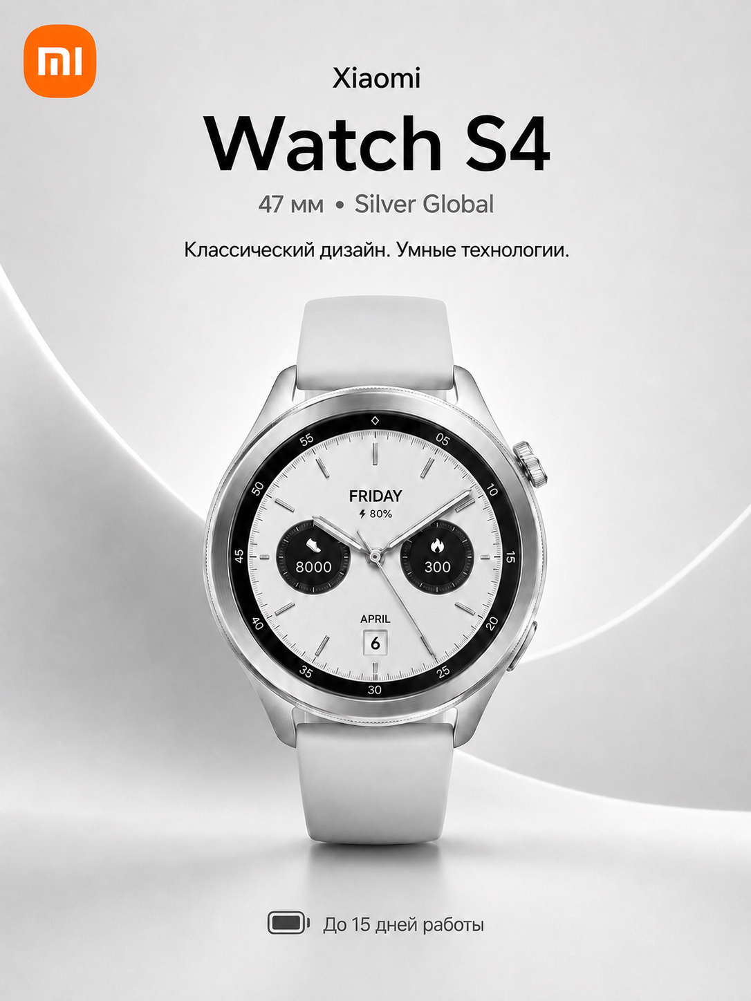 Смарт-часы Xiaomi Watch S4 47 мм Silver Global с AMOLED GPS, Bluetooth-звонками (BHR9197GL)