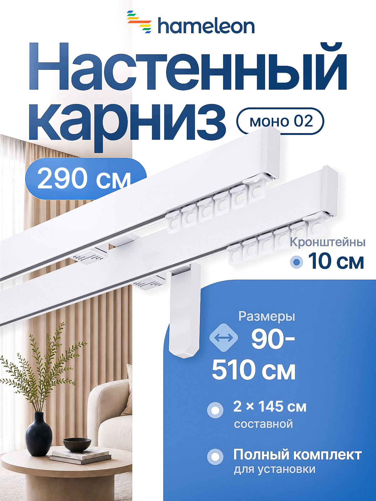 Карниз для штор хамелеон моно 02, двухрядный, настенный, белый глянец, 290 см, алюминиевый, кронштейны 10 см.