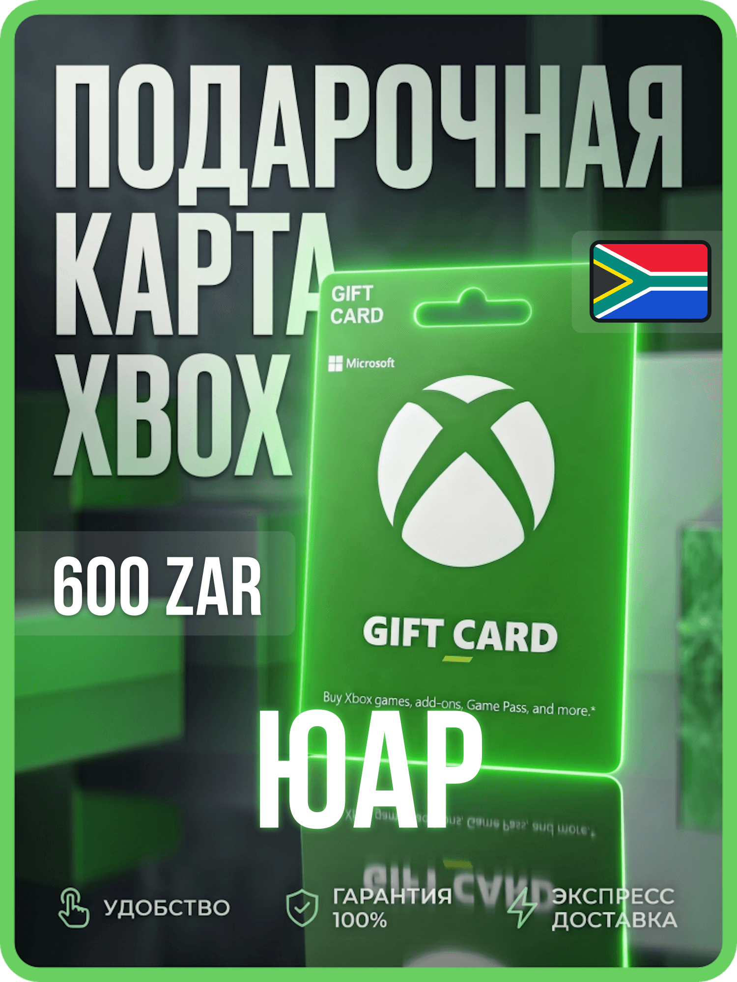 Подарочная карта XBOX 600 ZAR / ЮАР / Пополнение счета, Цифровой код / XBOX Gift Card South Africa