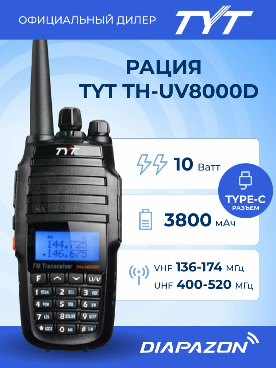 Рация TYT TH-UV8000D TYPE-C, 10 Ватт, 3800 мАч (2 антенны в комплекте)