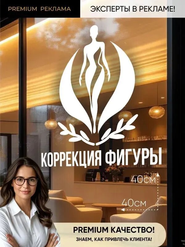 Наклейка на витрину Коррекция Фигуры
