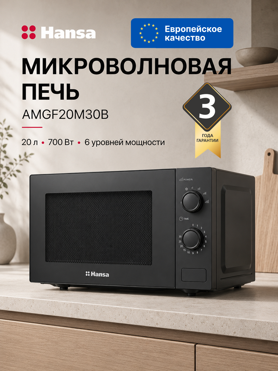 Микроволновая печь отдельностоящая Hansa AMGF20M30B, соло, 20 л, 700 Вт, механическое управление
