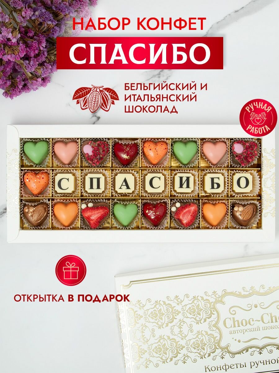 Подарочный набор шоколадных конфет, Спасибо из бельгийского шоколада, открытка в подарок