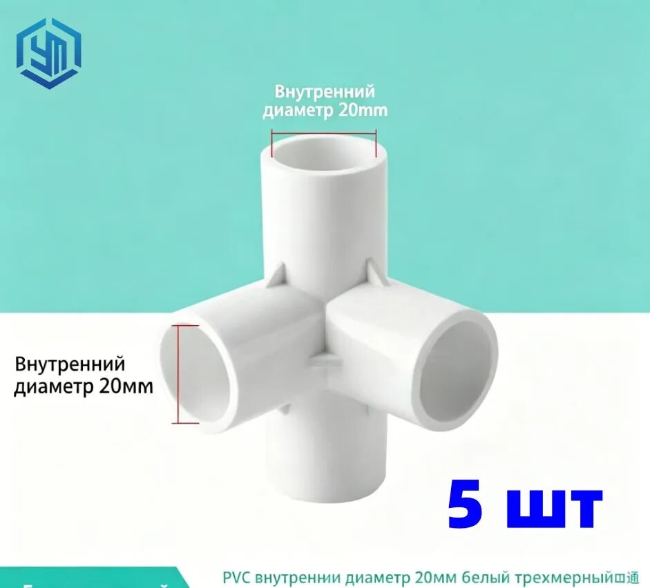 Четырехходовая пластиковая труба ПВХ, 20 мм, 5 штук