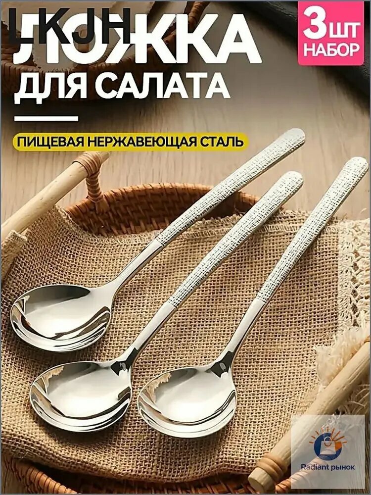 Ложка для салата 3 предм. серебристый