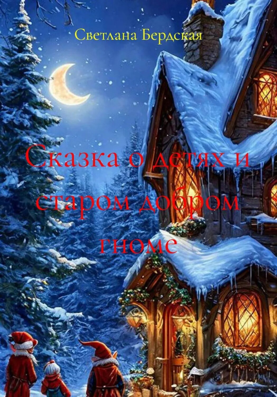 Сказка о детях и старом добром гноме [Цифровая книга]
