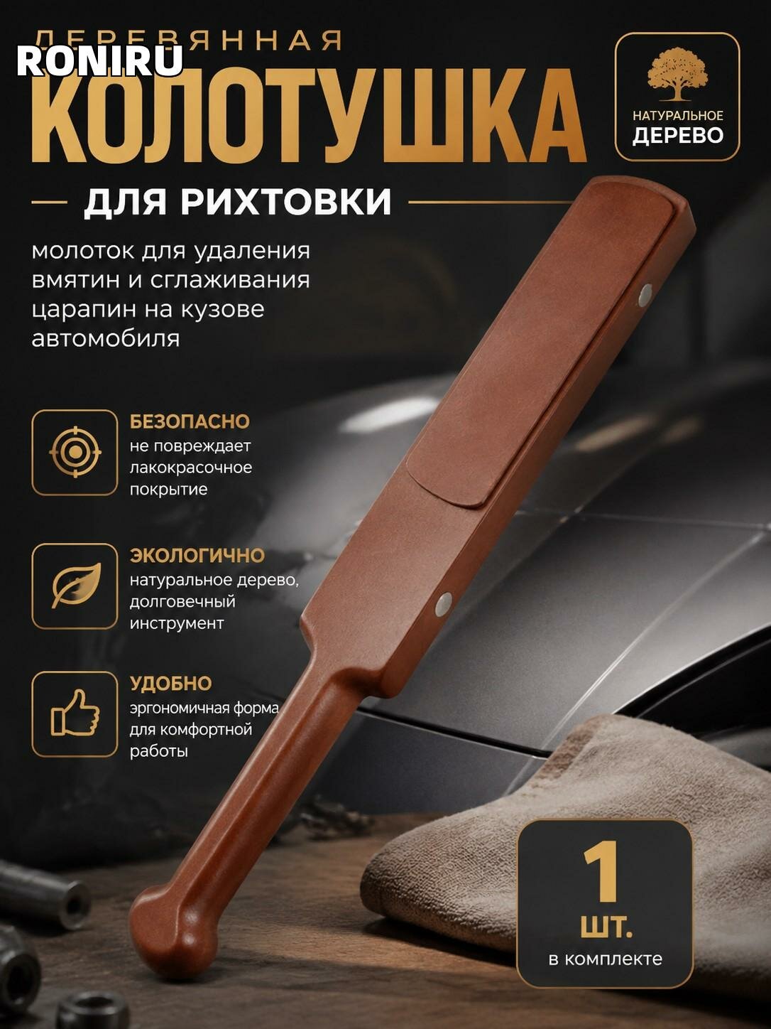Деревянная колотушка для рихтовки — молоток для удаления вмятин и сглаживания царапин на кузове автомобиля, 1 шт.