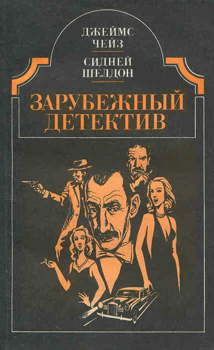 Д. Чейз. Двойная сдача. С. Шелдон. Дон Винтон