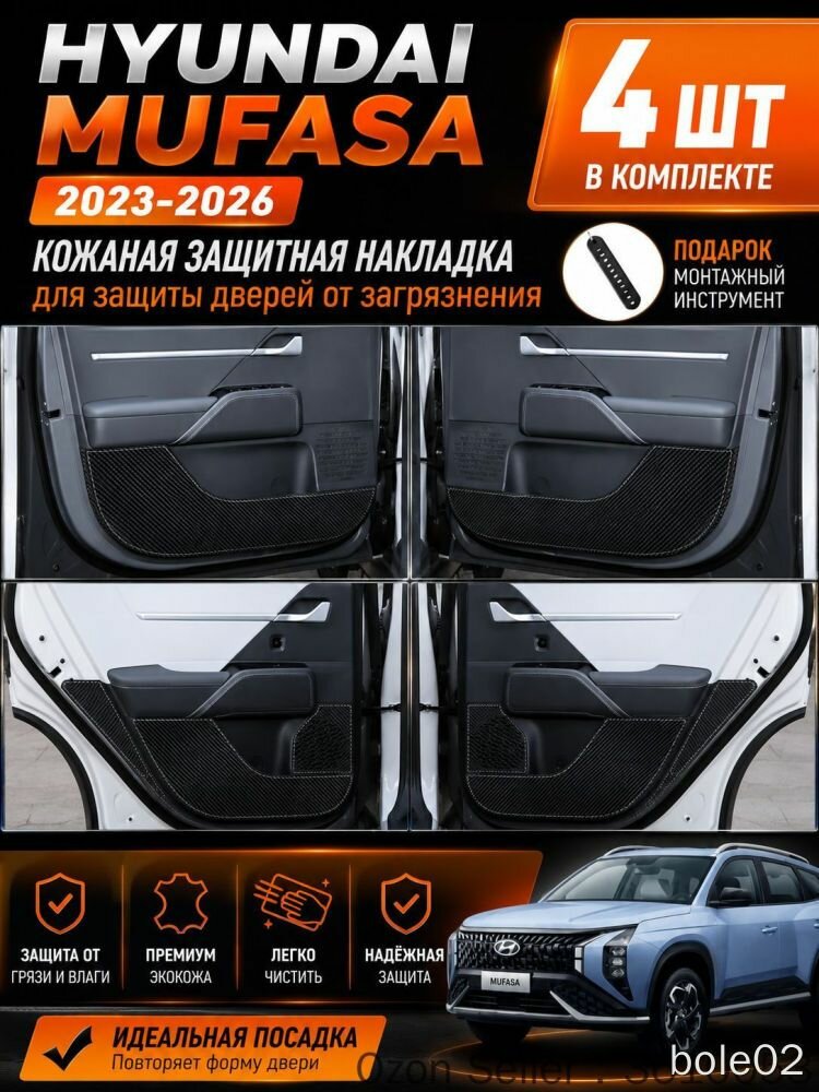 2023-2026 HYUNDAI MUFASA Кожаная защитная накладка для защиты автомобильной двери от загрязнения, hyundai mufasa Автозапчасти