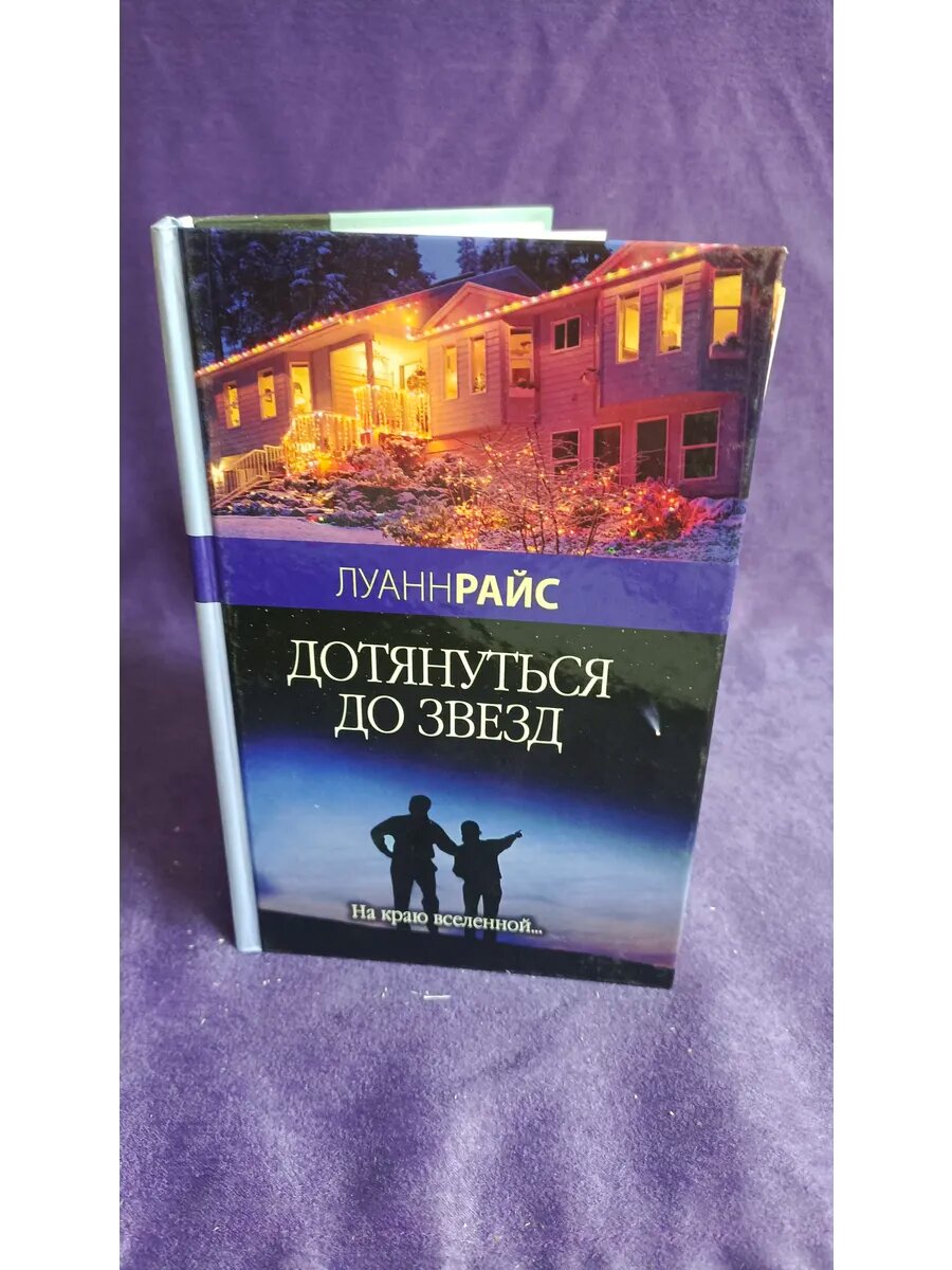 Книга Райс Луанн Дотянуться до звёзд
