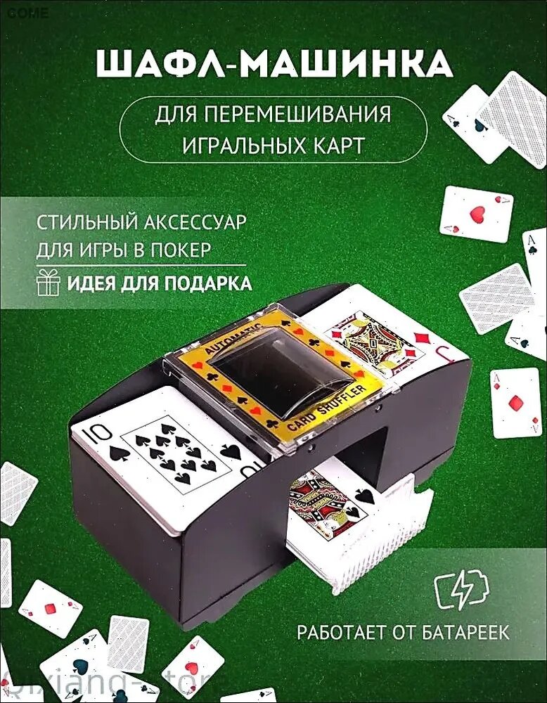 Шафл машинка для перемешивания карт / Shuffle для покера и карточных игр
