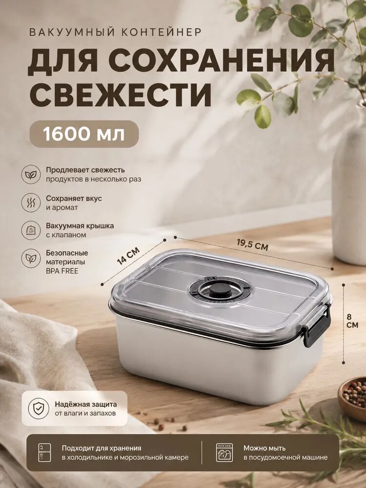 Вакуум контейнер 1600 мл 304 сталь для еды