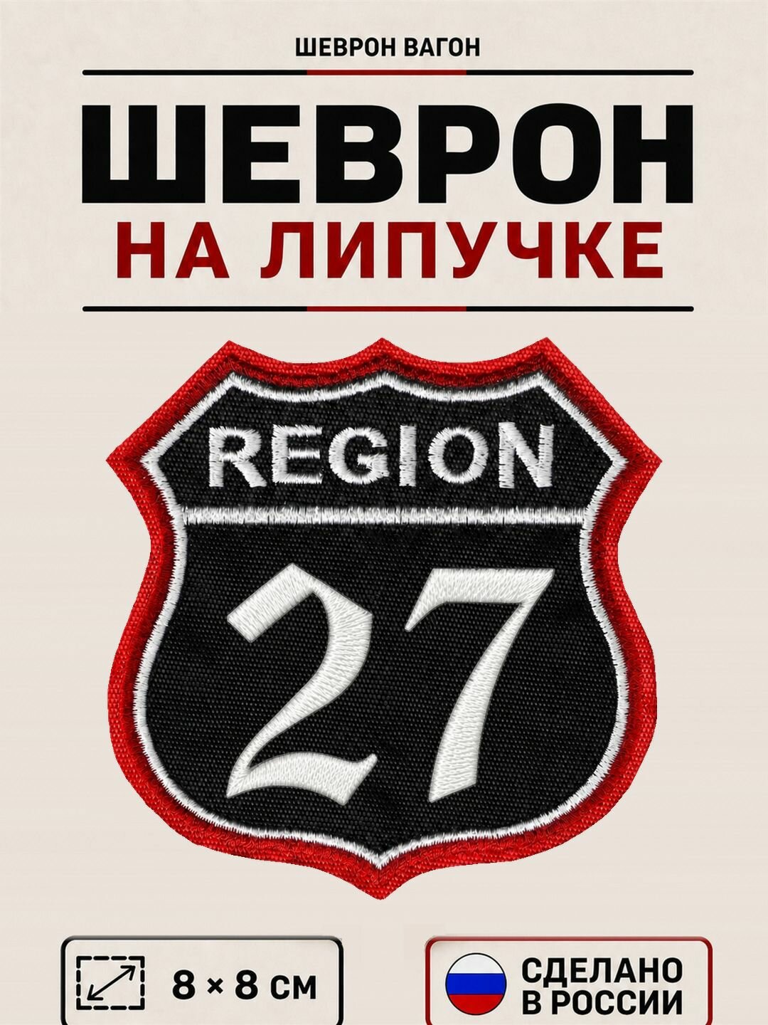 Нашивка на одежду Хабаровский край 27 регион, шеврон на липучке, черный, 8 х 8 см
