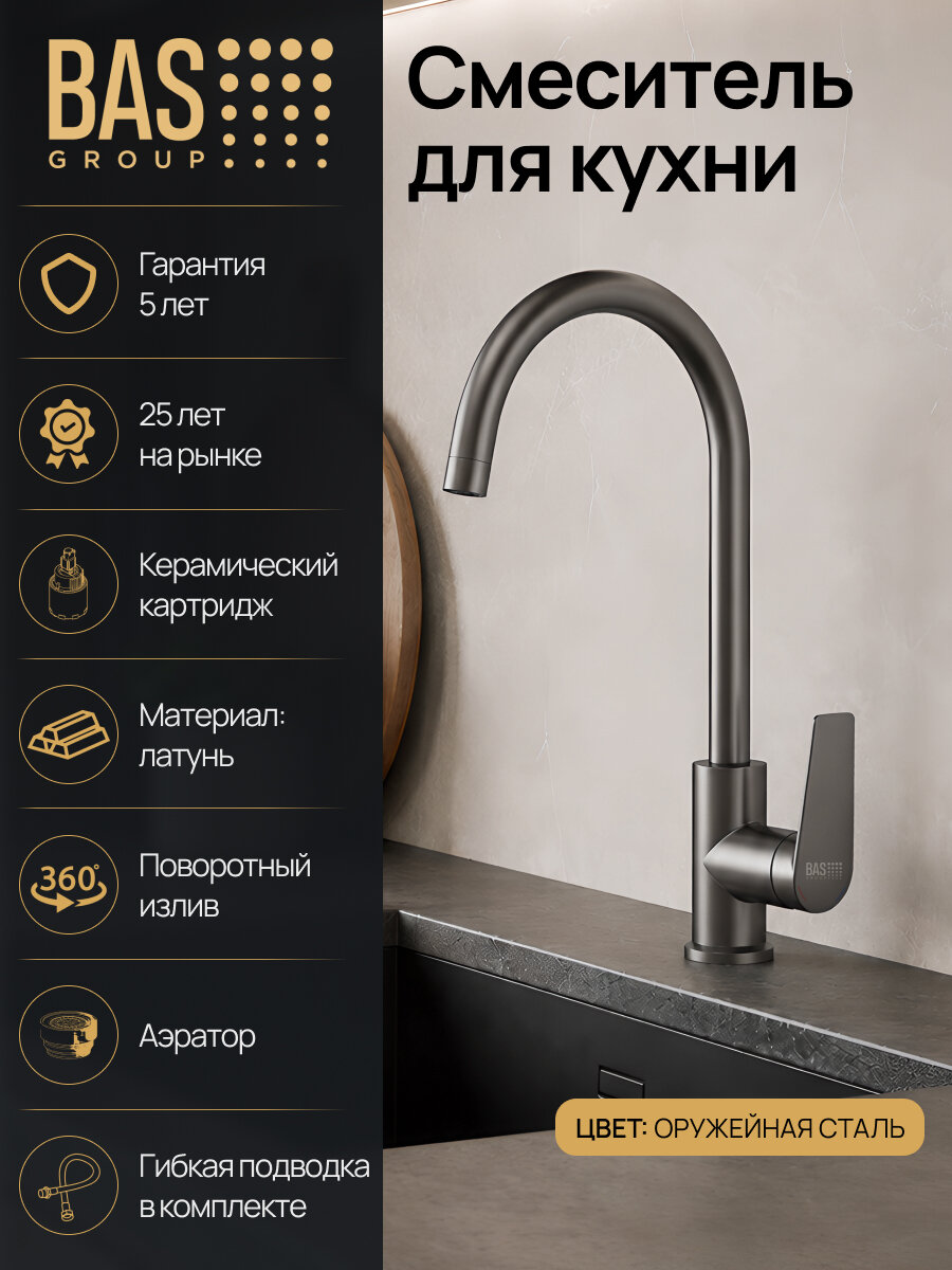 Смеситель для кухни BAS EURO SMART оружейная сталь поворотный