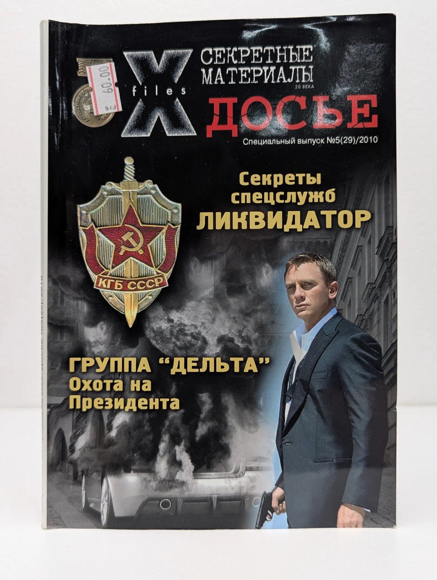 Секретные материалы. Досье. Выпуск № 5/2010. Секреты спецслужб Ликвидатор Карпов Артур Геннадьевич (ред.) 2010