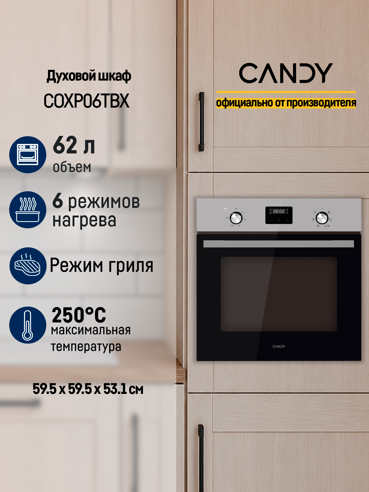 Электрический духовой шкаф Candy COXP06TBX серебристый, 62 л, независимый, до 250 °C, дисплей, гриль