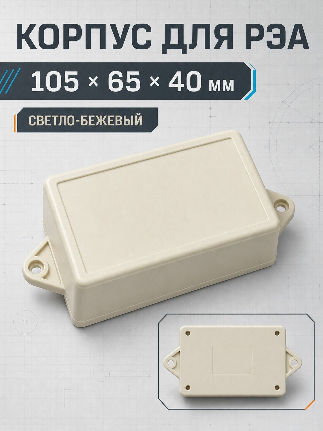 Корпус для РЭА белый, 105x65x40 мм, 1шт.