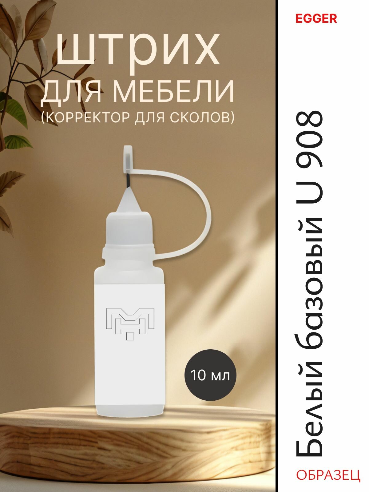 Корректор для мебели Egger U 908 Белый базовый штрих для ремонта сколов ЛДСП, МДФ и ламината, 10 мл