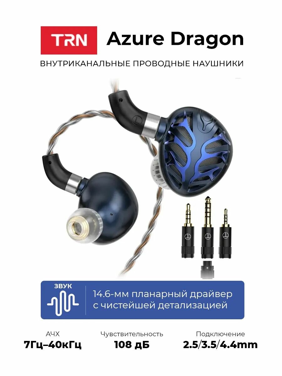 Проводные наушники TRN Azure Dragon