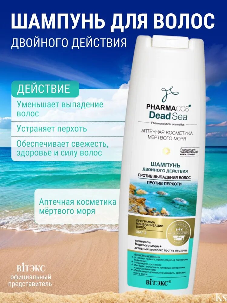 Витэкс PHARMACOS DEAD SEA шампунь двойного действия против выпадения волос, против перхоти 400 мл