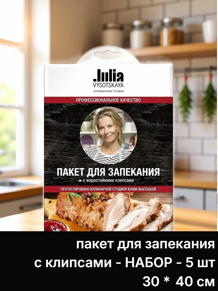 Пакеты для запекания FACKELMANN Юлия Высоцкая, 30х40 см, набор 5 шт, мешок, пакет с клипсами, духовка, СВЧ, аэрогриль
