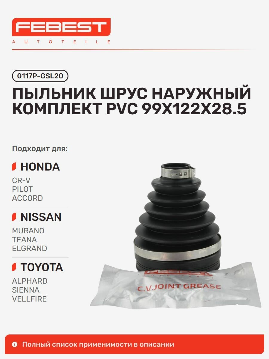 Пыльник шрус наружный комплект для Honda Хонда CR-V, Nissan Ниссан Murano Crosscab Мурано, Murano RUS, Murano, Teana Тиана, Toyota Тойота Alphard Vellfire, Sienna, Nissan Elgrand, Maxima 0117P-GSL20