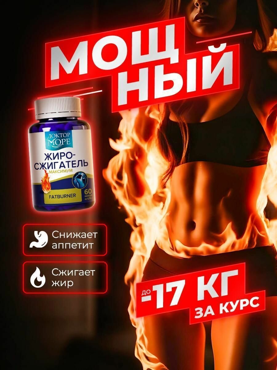 БАД Доктор Море Таблетки для похудения, жиросжигатель, L-карнитин, хром, сжигание жира при тренировках и диете, очищение организма, 60 капсул