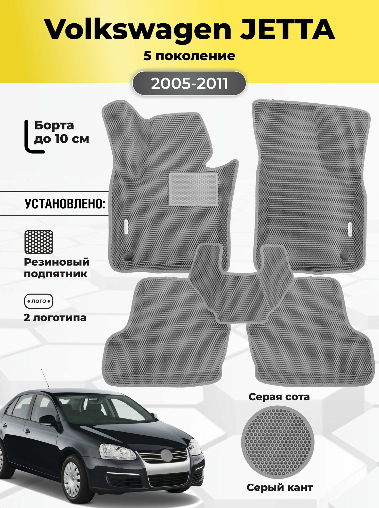 Автомобильные эва коврики Volkswagen Jetta 5 2005-2011, ева коврики с бортами, eva в машину