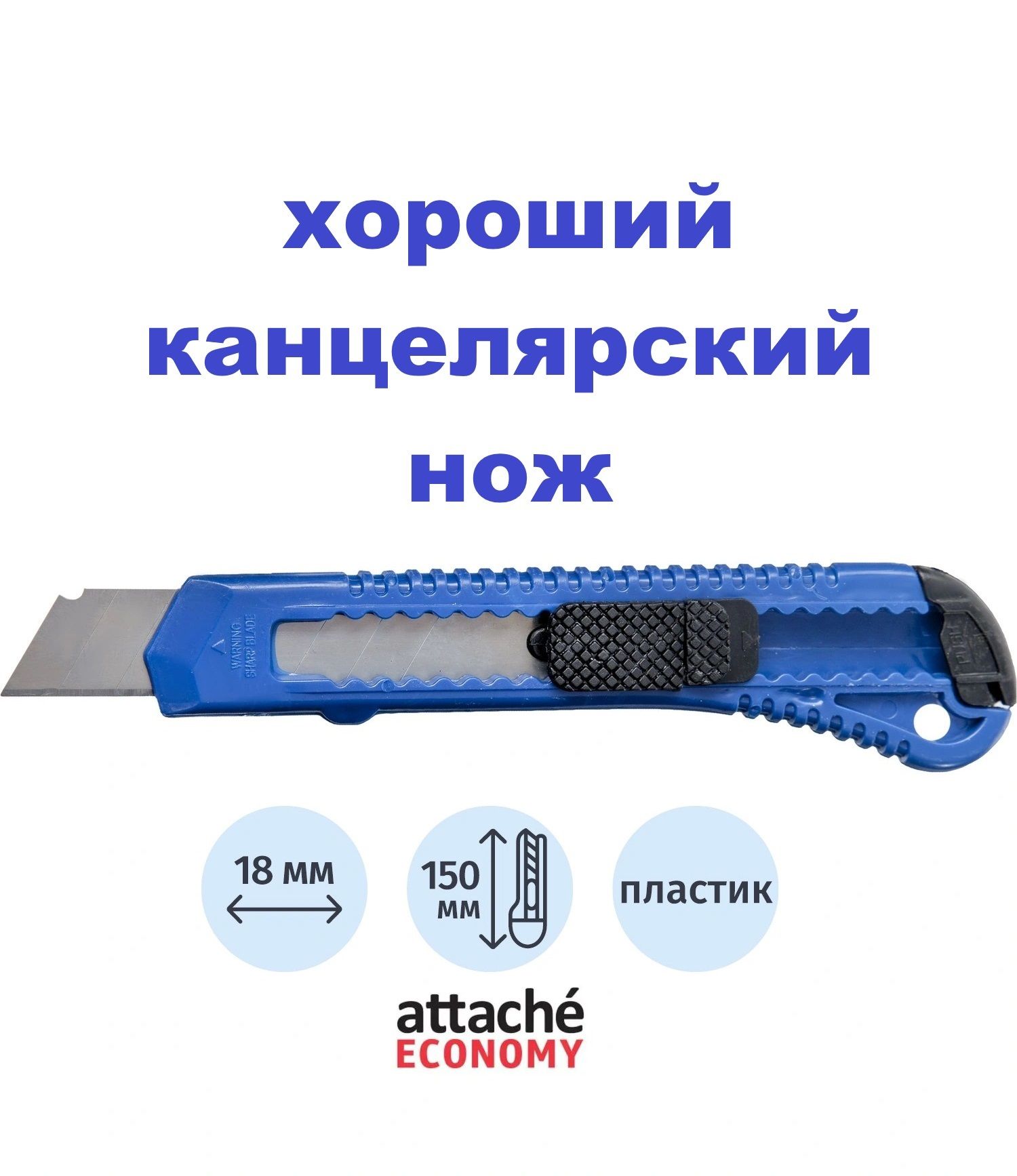 Нож канцелярский 18 мм Attache синий с фиксатором, полибег
