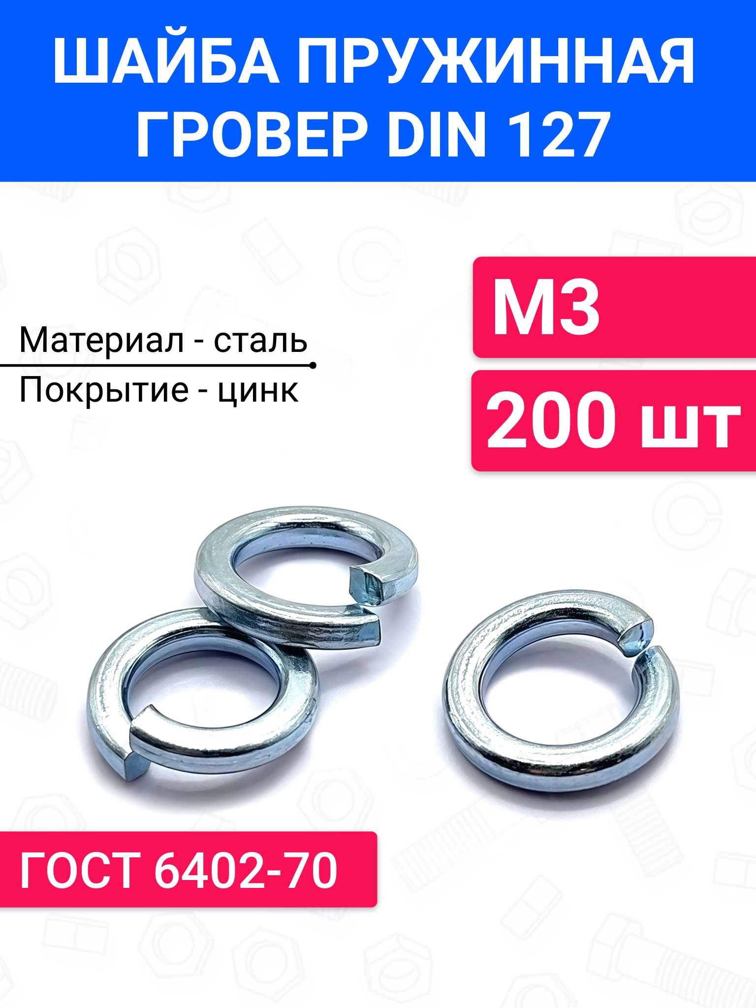 Шайба пружинная гроверная М3 DIN 127 200 шт, оцинкованная сталь