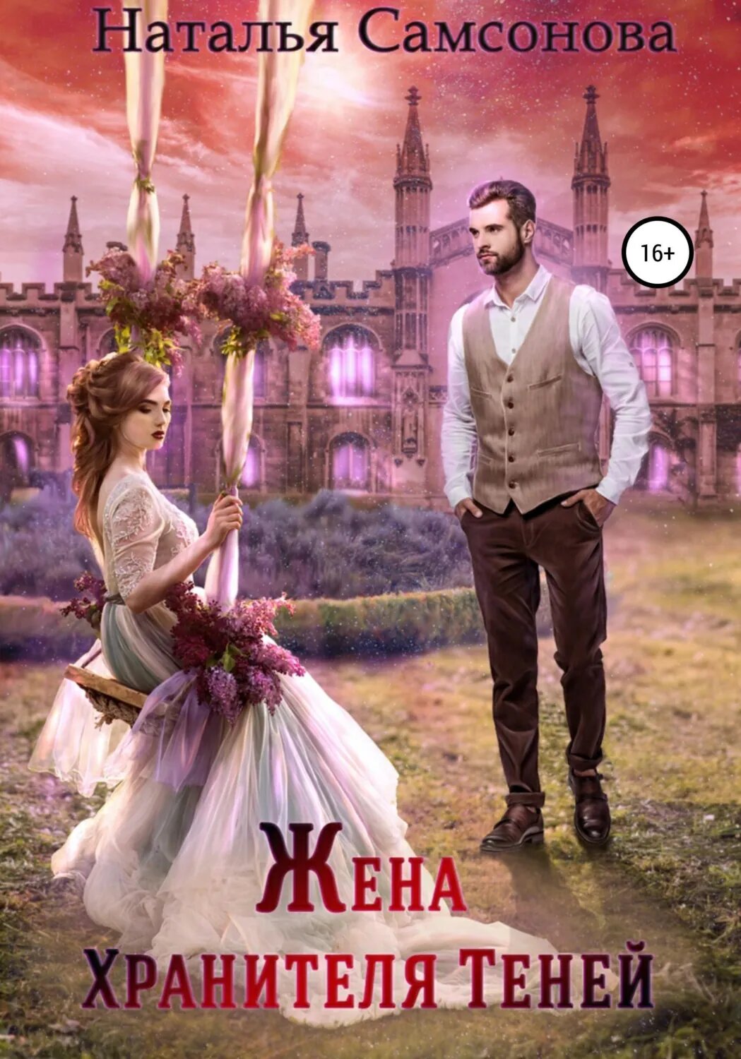Жена Хранителя Теней [Цифровая книга]