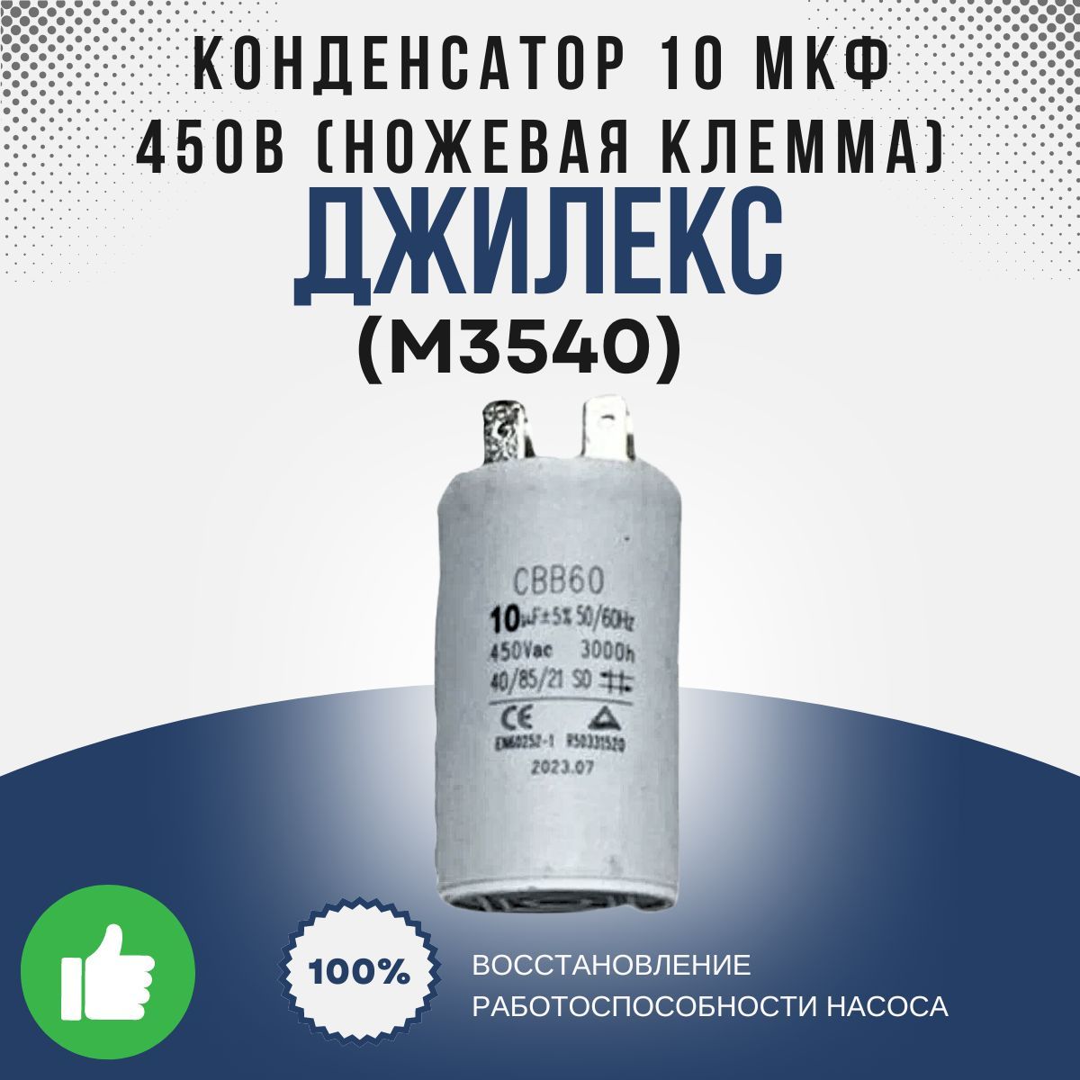 Джилекс конденсатор 10 мкФ 450В (ножевая клемма) (М3540k)