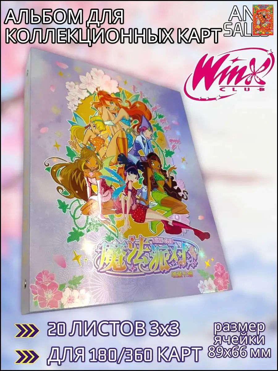 Альбом для карточек Винкс Winx Биндер