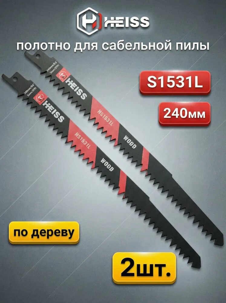 Полотно по дереву S1531L (2шт.) для сабельной пилы 240мм/9.6" 5мм/5TPI HEISS